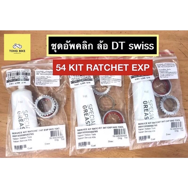 🔥ชุดอัพคลิก 54 KIT DT SWISS 54T STAR RATCHET EXP SUPER LIGHT | Shopee ...