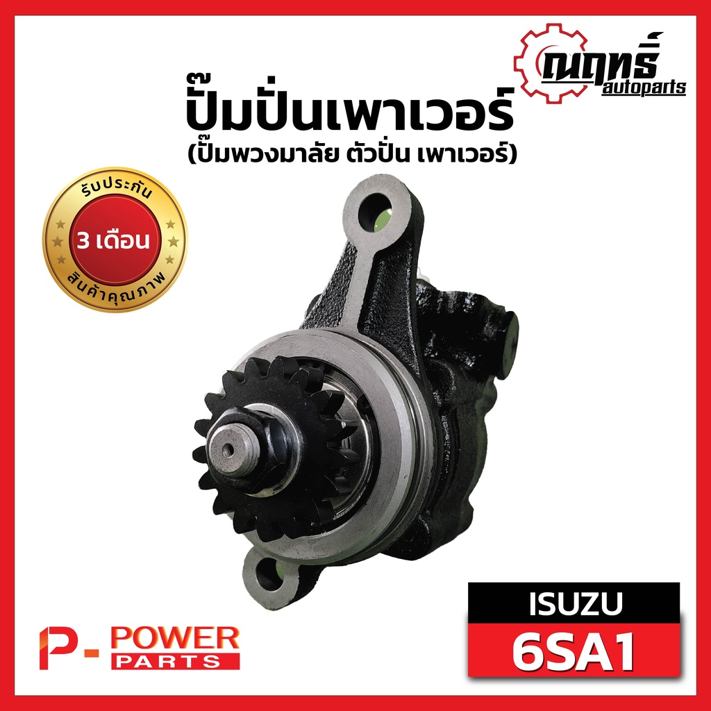 ISUZU 6SA1 ปั๊มปั่นเพาเวอร์ (ปั๊มพวงมาลัย ตัวปั่น เพาเวอร์) | Shopee ...