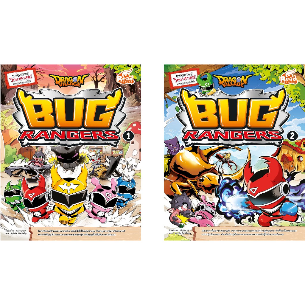 หนังสือDragon Village Bug Rangers เล่ม 1&2 | Shopee Thailand