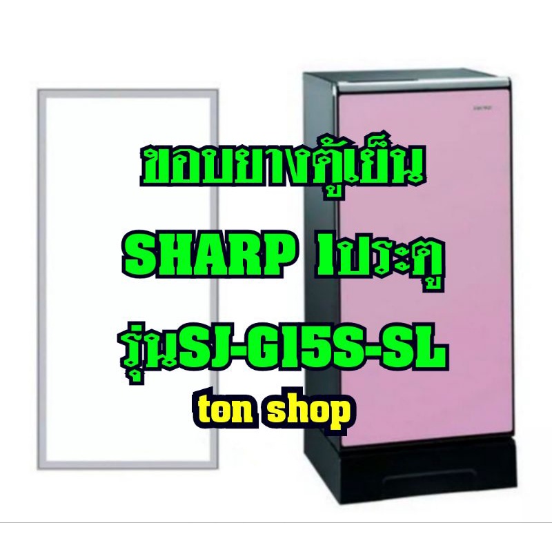 ขอบยางตู้เย็น Sharp 1ประตู รุ่นSJ-G15S-SL | Shopee Thailand