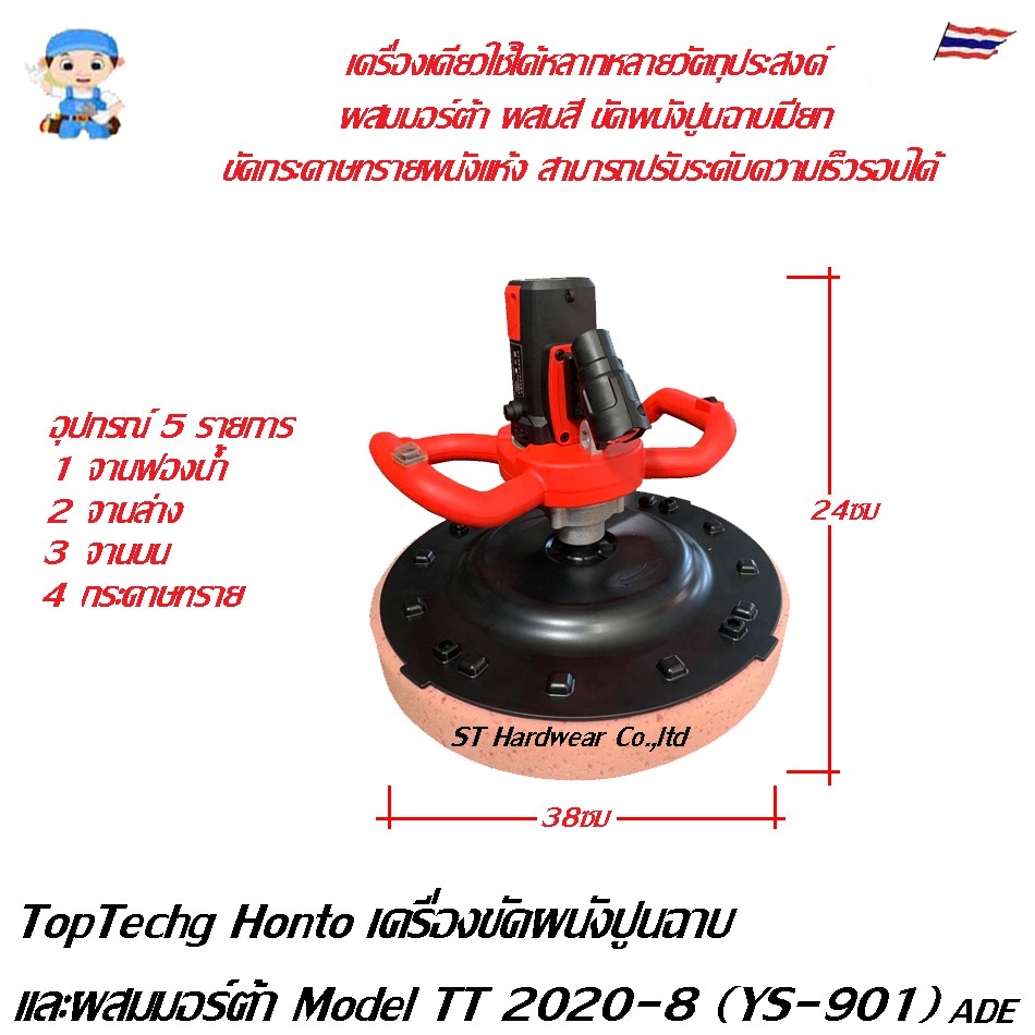 Toptech Honto เครื่องฉาบและขัดผนัง 3 ระบบ เครื่องปั่นหน้าปูน กำลังมอเตอร์ 1,680 วัตต์ Model TT ...