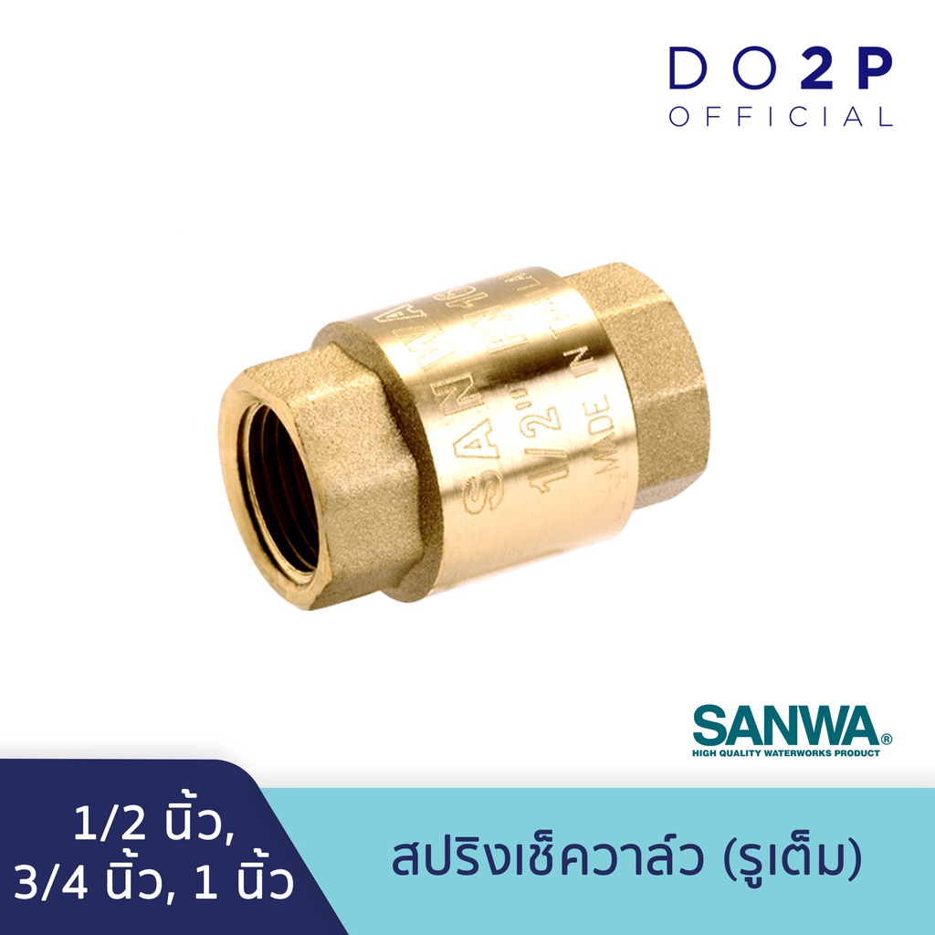 สปริงเช็ควาล์ว (รูเต็ม) ซันวา 1/2 นิ้ว, 3/4 นิ้ว, 1 นิ้ว SANWA Spring ...