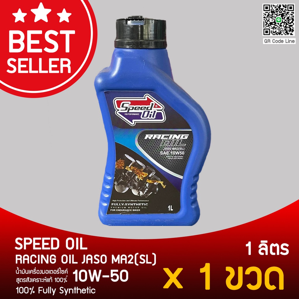 Speed Oil น้ำมันเครื่องสังเคราะห์แท้ 10w50 | Shopee Thailand