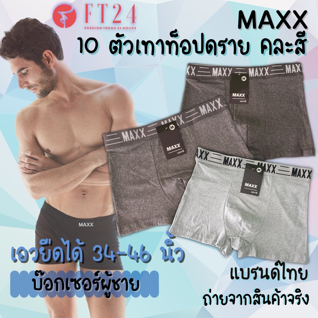 กางเกงในชาย MAXX 10 ตัว ผ้าคอตตอน สเปนเด็กซ์ สีเทาท็อปดราย คละสี แบรนด์ ...