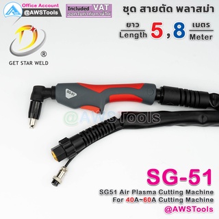 GSW SG51 สายตัด พลาสม่า เลือก ความยาวได้ 5 และ 8 เมตร สำหรับ เครื่องตัดพลาสม่า ขนาด 40A - 60A # ...