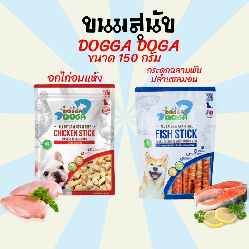 Dogga Doga (ด็อกก้า ดูก้า) ขนมสำหรับสุนัข ทำจากเนื้อไก่/ปลาแท้ๆ ขนาด 50 ...