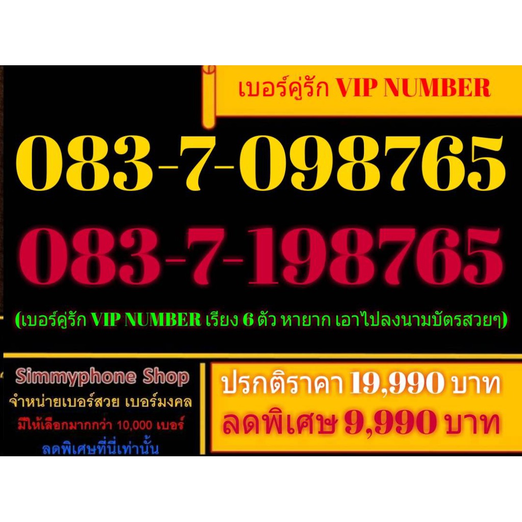 ขายเบอร์คู่รัก VIP Number 083-7-098765 กับ 083-7-198765 (AIS เติมเงิน ...