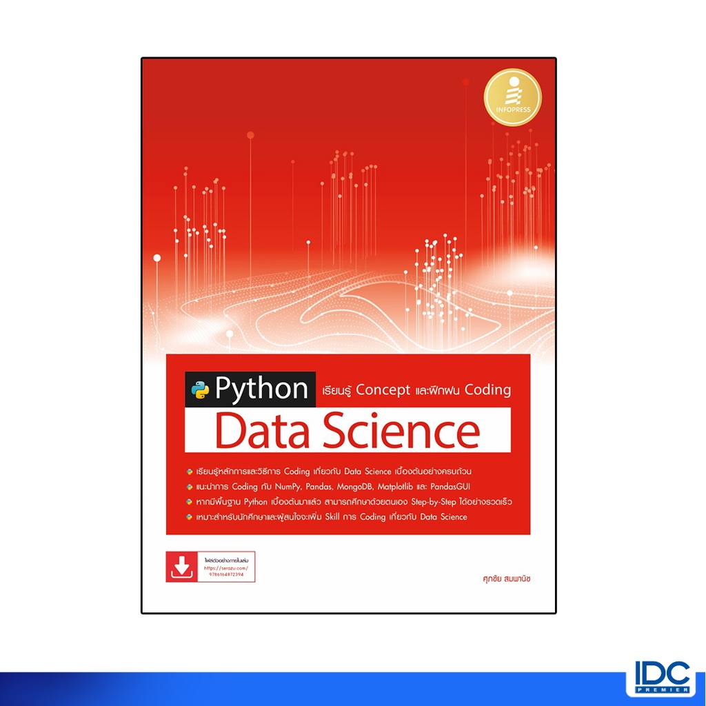 Infopress(อินโฟเพรส)หนังสือ Python Data Science เรียนรู้ Concept และฝึกฝน Coding 9786164872394 ...