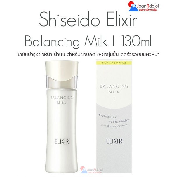 Shiseido Elixir Balancing Milk I / II 130ml โลชั่นบำรุงผิวหน้า น้ำนม สูตรเข้มข้น ให้ผิวชุ่มชื้น ...