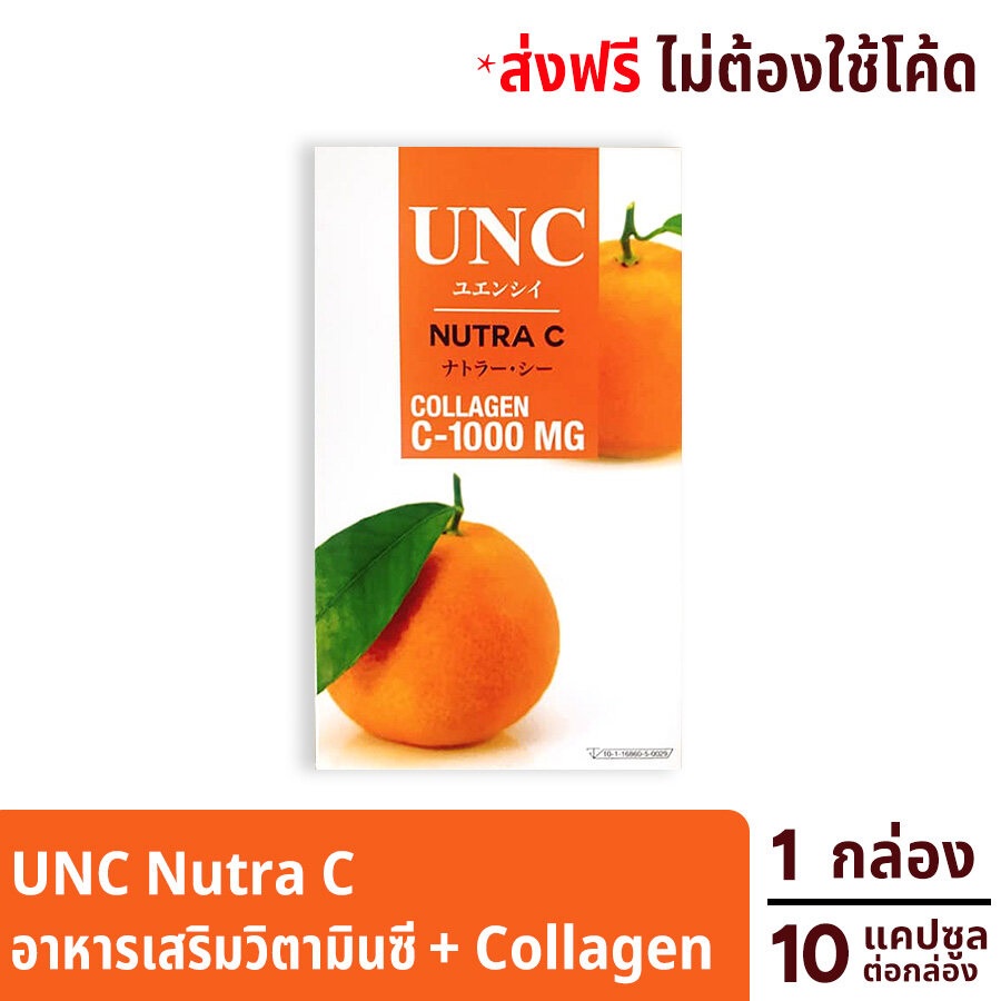 UNC Nutra C Collagen C-1000 mg. วิตามินซี เสริมภูมิต้านทาน บำรุงผิว | Shopee Thailand