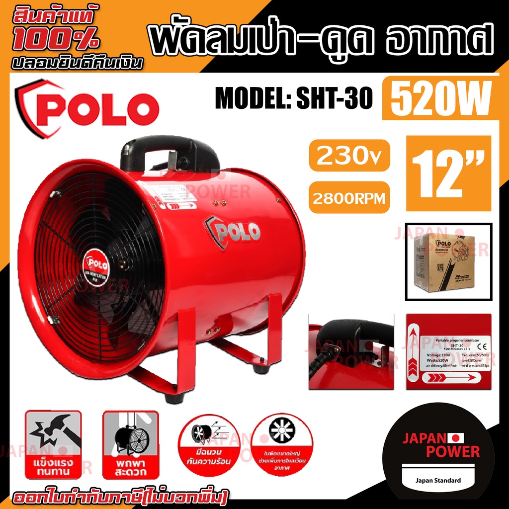 POLO พัดลมเป่า-ดูดอากาศ รุ่น SHT-30ขนาด 12 นิ้ว 520วัตต์ พัดลมท่อ | Shopee Thailand