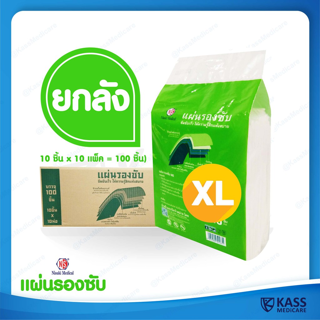 (ยกลัง 10 แพ็ค= 100 ชิ้น) แผ่นรองซับ Nisuki Size XL (60x90 Cms) Nisuki ...