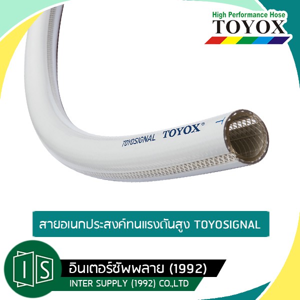 TOYOX TOYOSIGNAL 3/8"-1" สายอเนกประสงค์ทนแรงดันสูง TSG-9 / TSG-12 / TSG-15 / TSG-19 / TSG-25 ...