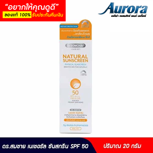 Dr.Somchai เนเชอรัล ซันสกรีน SPF 50 20 กรัม | Shopee Thailand