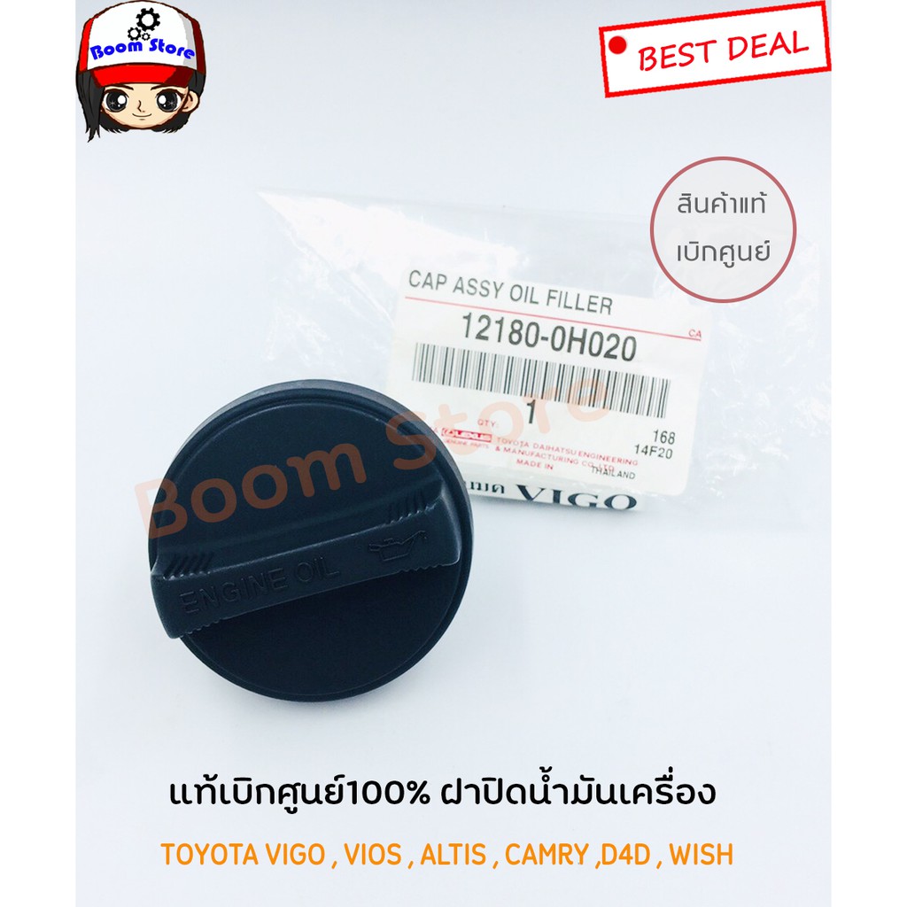 TOYOTA รหัสแท้.12180-0H020 แท้ศูนย์ ฝาปิดน้ำมันเครื่อง VIGO , VIOS ...