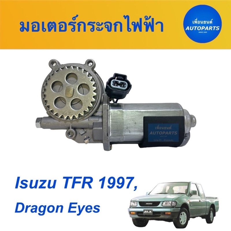 มอเตอร์กระจกไฟฟ้า (ด้านขวา) สำหรับรถ Isuzu TFR 1997, Dragon Eyes ยี่ห้อ GMS รหัสสินค้า 03011541 ...