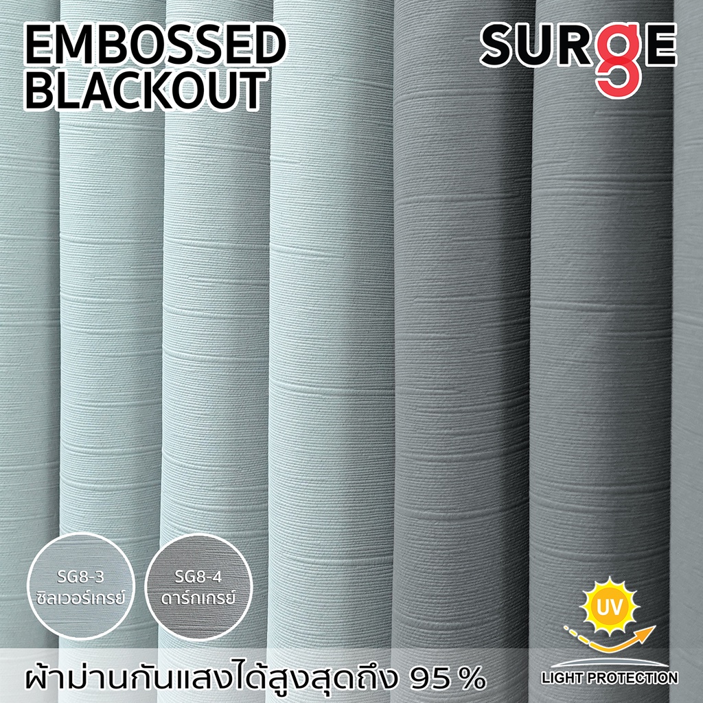 SURGE ผ้าม่านหน้าต่าง ผ้าม่านประตูกันยูวี ทึบแสงสูงสุด 95% เนื้อผ้าหนา ลอนผ้าสวย ไม่อมฝุ่น SG8 ...
