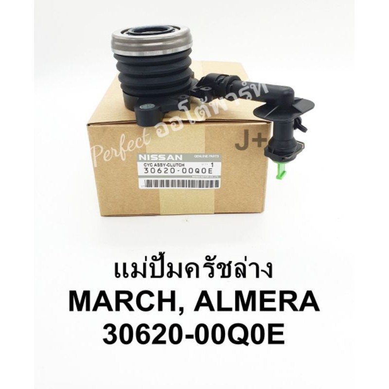 แม่ปั๊มครัชล่าง Nissan March นิสสัน มาร์ช Almeraอัลเมร่า แบบแท้OEM ...