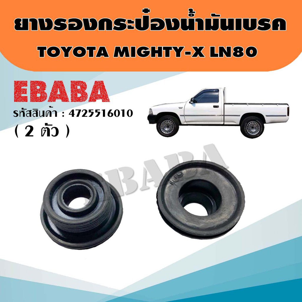 ยางรอง ยางรองกระป๋องน้ำมันเบรค รถยนต์ สำหรับ TOYOTA MIGHTY-X LN80 (2 ...