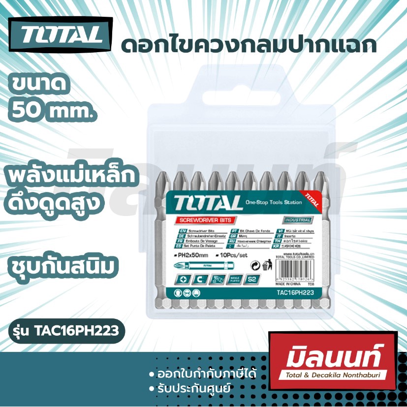 total รุ่น TAC16PH223 ดอกไขควงกลมปากแฉก PH2 (ปลายแม่เหล็ก) ขนาด 50 มม. ...