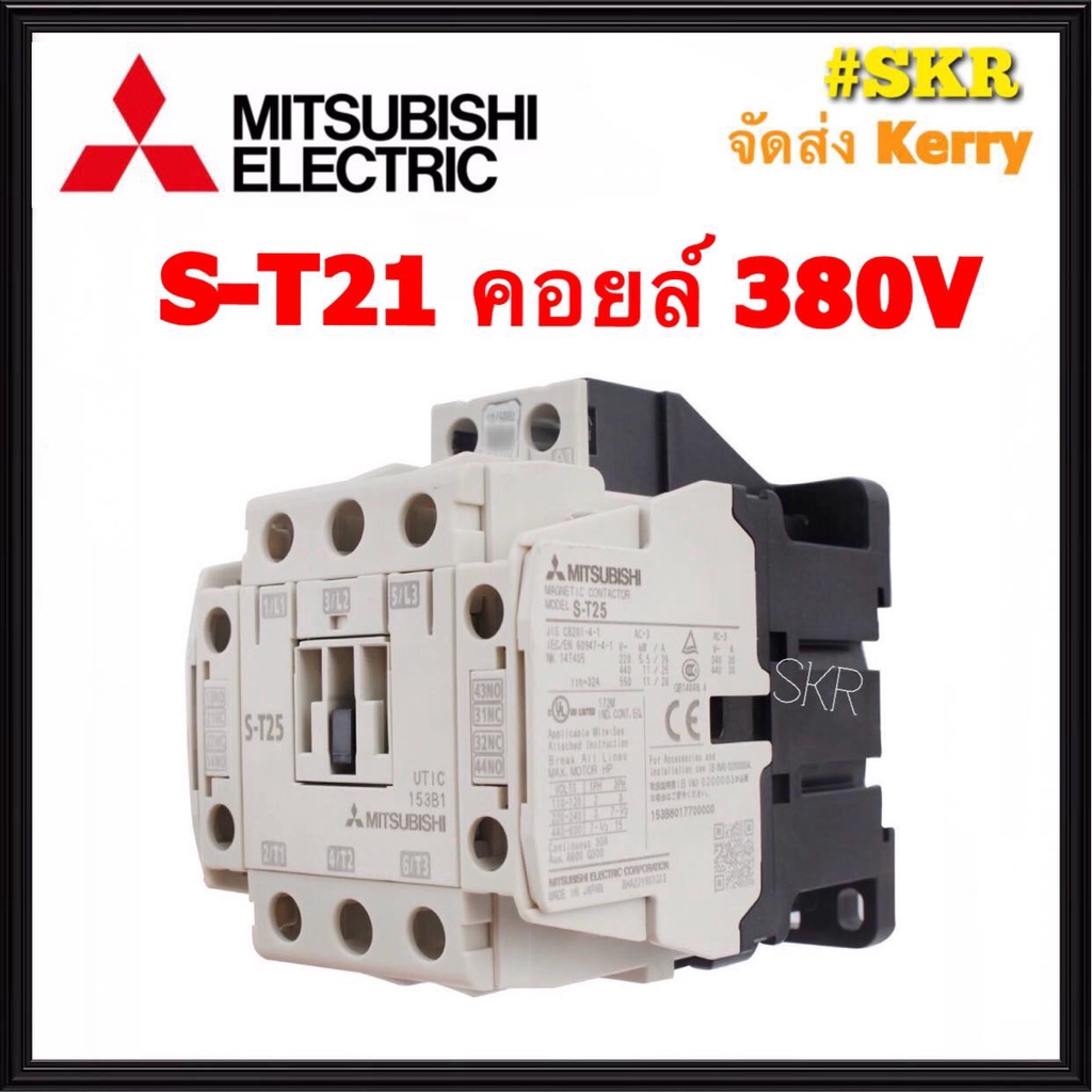 แมกเนติก มิตซูบิชิ S-T21 220V 380V ของแท้ 100% แมกเนติกมิตซู Magnetic Contactor MITSUBISHI ST-21 ...