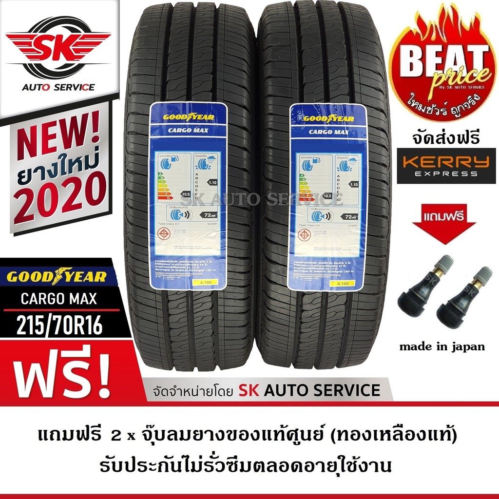 Goodyear ยางรถยนต์ 215/70R16 (กระบะล้อขอบ16) รุ่น CARGO MAX 2 เส้น (รุ่นใหม่ล่าสุด ใหม่กริ๊ปปี ...
