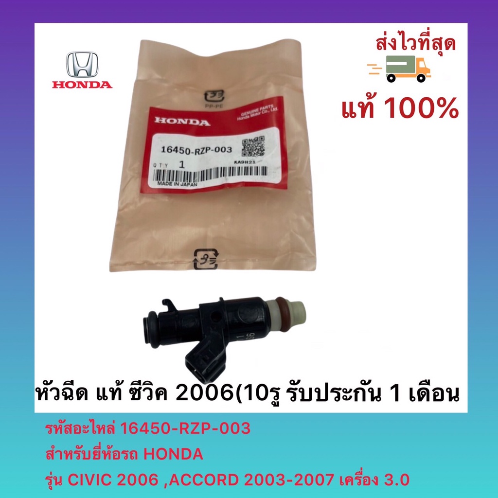 หัวฉีด แท้ ซีวิค 2006(10รู) รหัสอะไหล่ 16450-RZP-003 สำหรับยี่ห้อรถ ...
