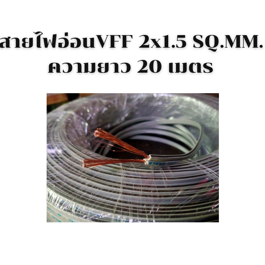 สายไฟ สายไฟอ่อนvff 2x1.5 SQ.MM.ความยาว :10เมตร 20เมตร และ 30เมตร | Shopee Thailand
