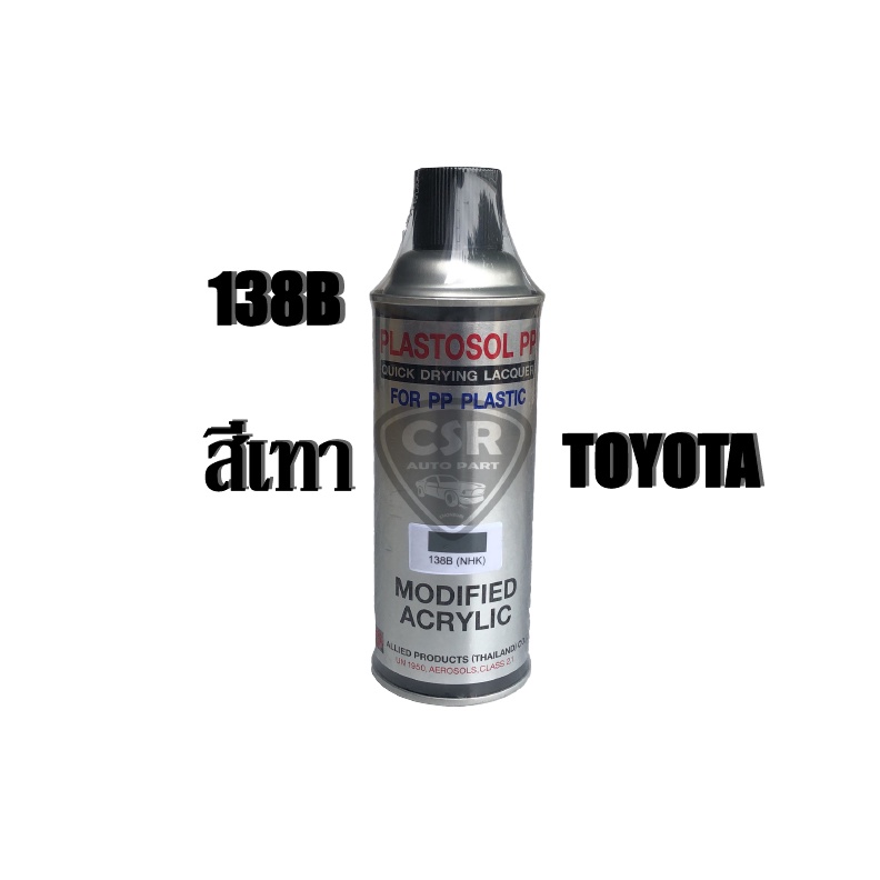 สีพ่นคอนโซลรถยนต์/พ่นแผงประตูรถยนต์/พ่นพลาสติก TOYOTA 007B 136B 137B ...