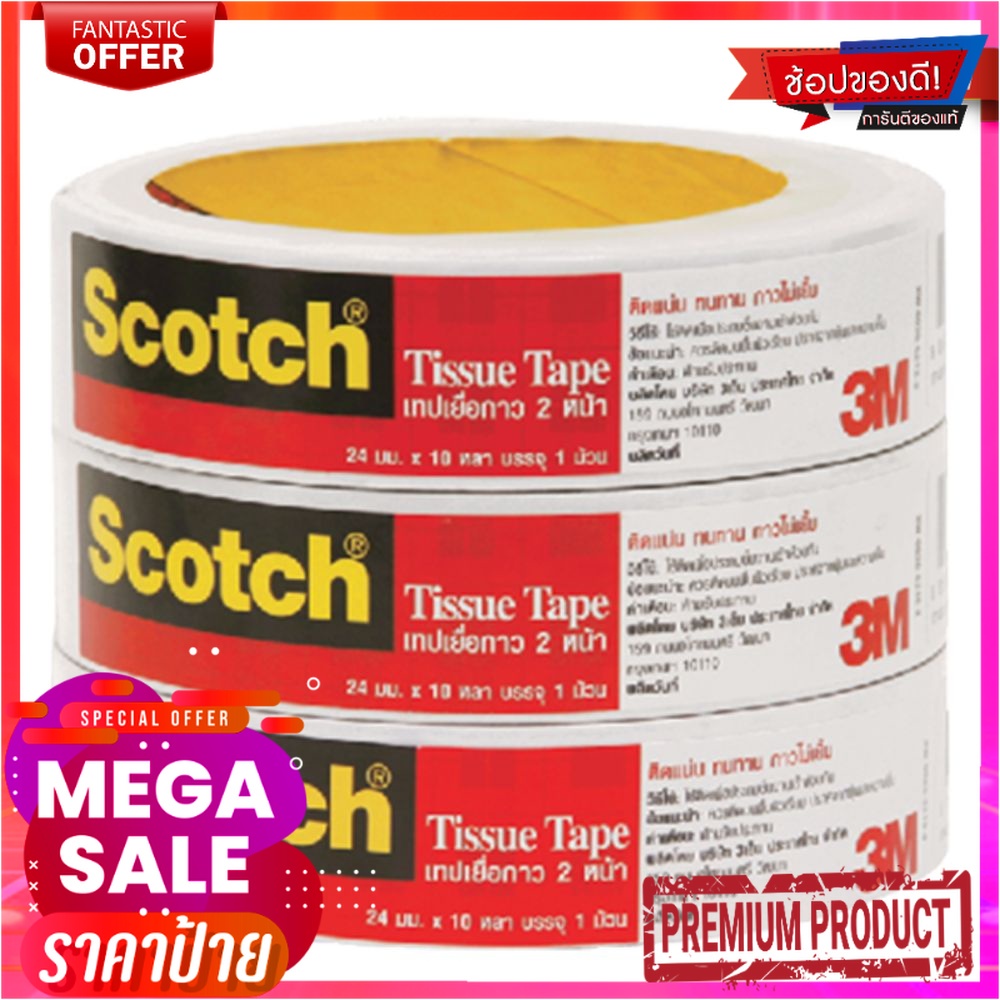3เอ็ม เทปกาว 2 หน้า แบบบาง x 3 ม้วนScotch® Tissue Tape 24Mm x 10Y ...