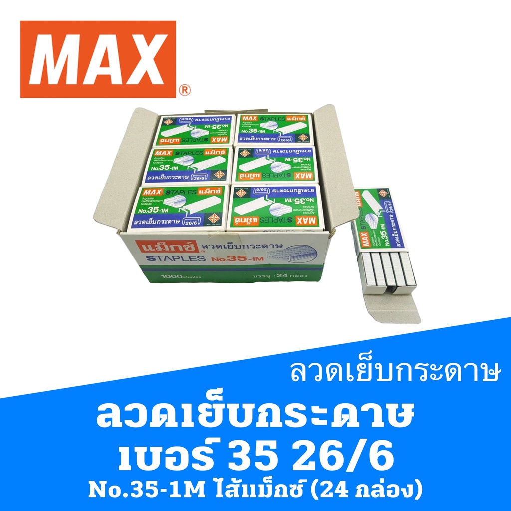 ลวดเย็บกระดาษ เบอร์ 35 26/6 No.35-1M ไส้แม็กซ์ MAX STAPLES MAX ...