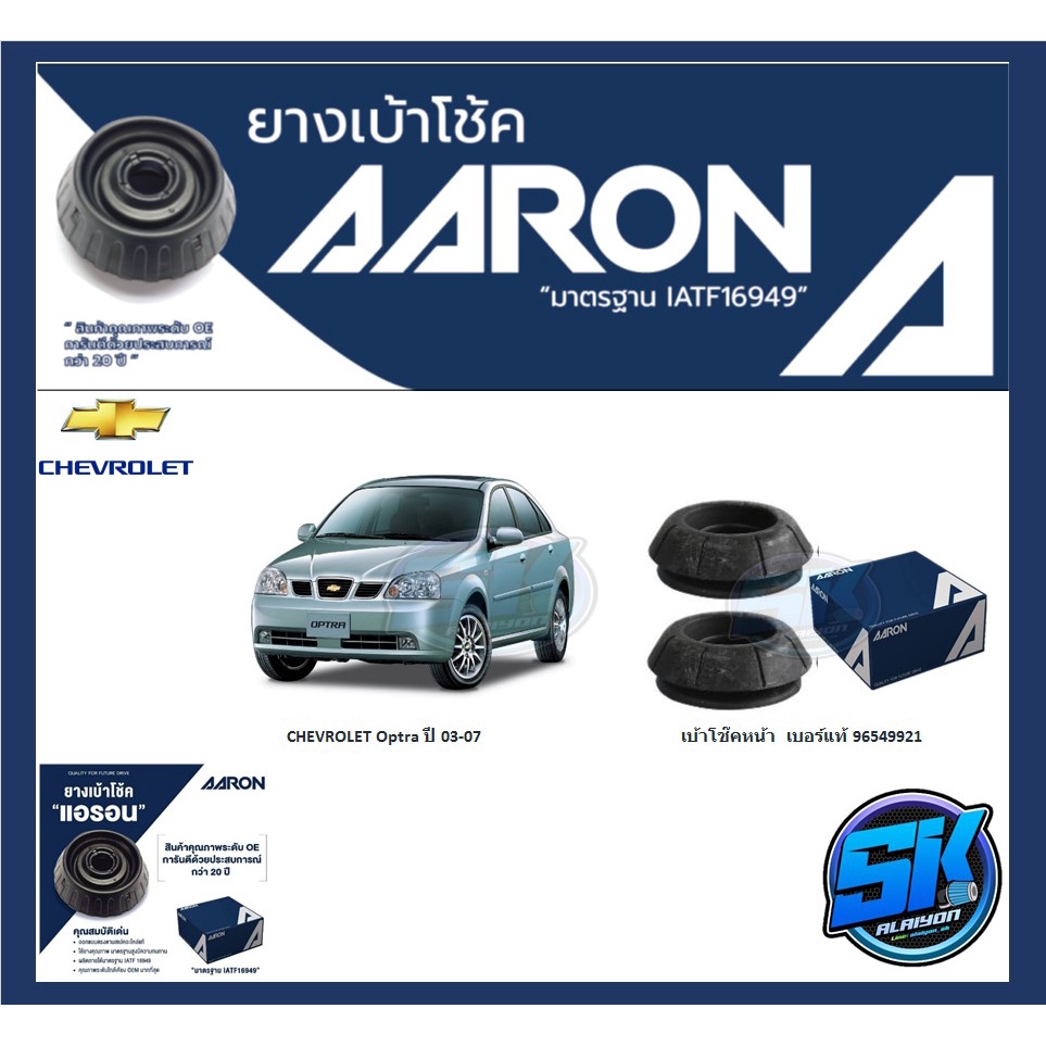 ยางเบ้าโช๊คหน้า ยี่ห้อ AARON รุ่น CHEVROLET Optra ปี 03-07 OE number ...