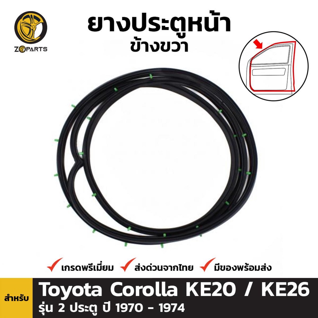 ยางประตูหน้า ขวา Toyota Corolla Ke20 Ke26 รุ่น 2 ประตู เท่านั้น ปี