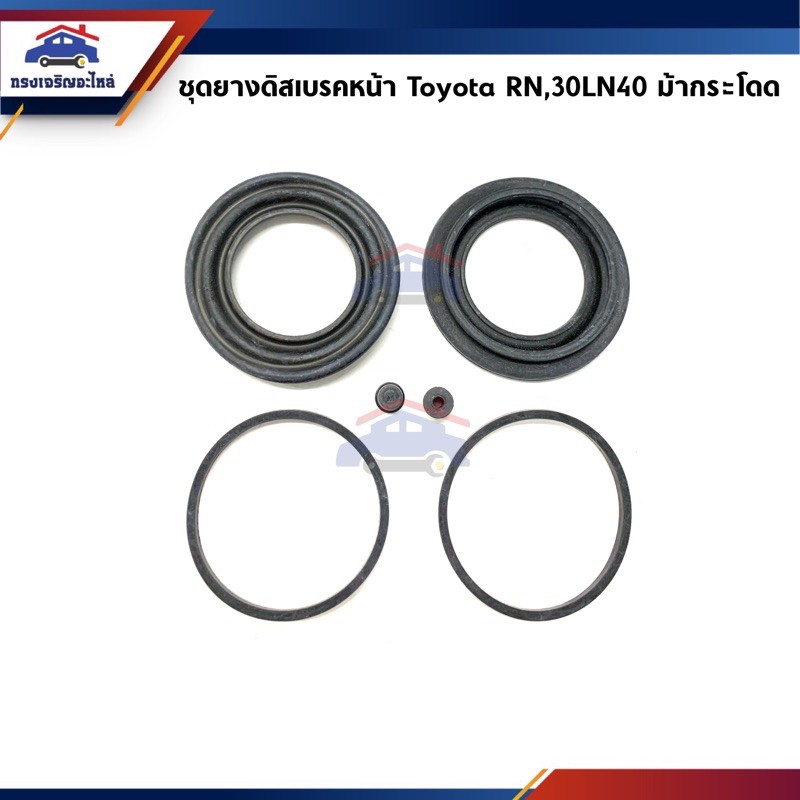 📦 ยางดิสเบรคหน้า ชุดซ่อมดิสเบรคหน้า Toyota RN30,LN40 ม้ากระโดด | Shopee ...