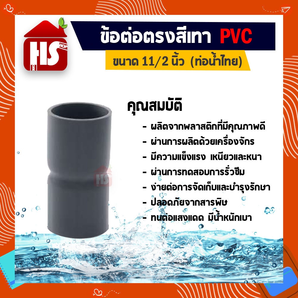 ข้อต่อตรง PVC สีเทา ต่อตรงพีวีซี ท่อน้ำไทย ขนาด 11/2 นิ้ว ของแท้ 100% (เก็บเงินปลายทาง) | Shopee ...