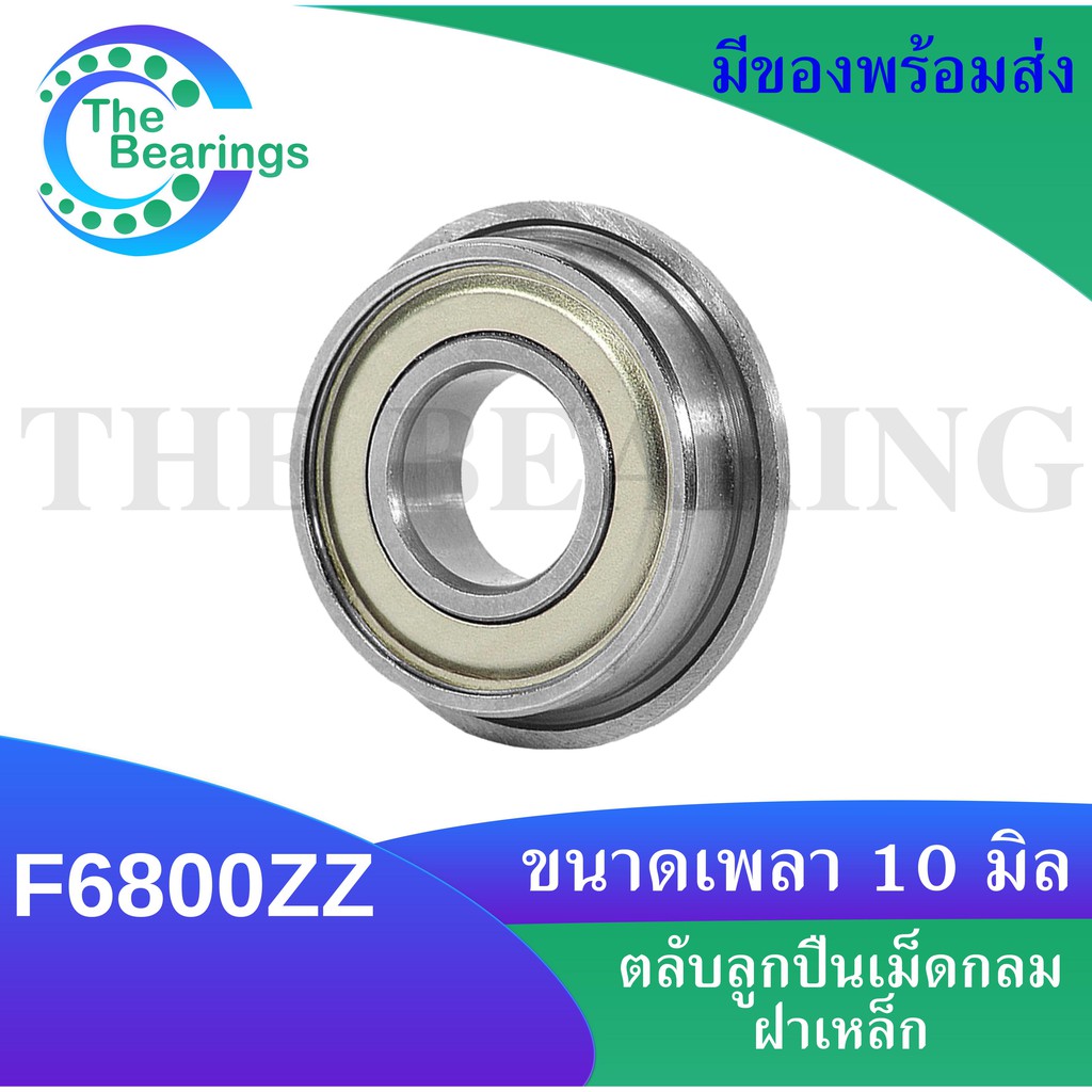 F6800ZZ ตลับลูกปืนหน้าแปลนขนาดเหล็ก ( Deep groove ball bearings ) ขนาด ...