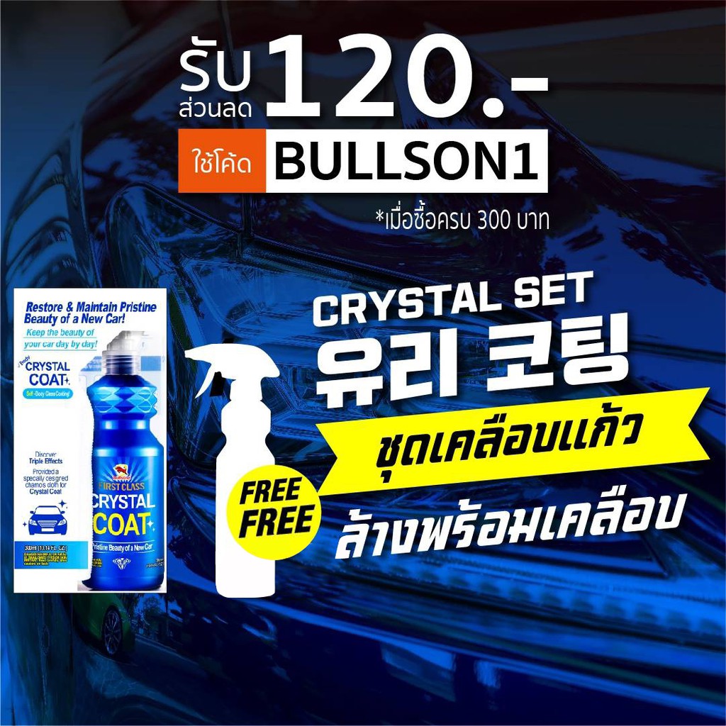 เคลือบแก้ว น้ำยาเคลือบเงา สเปรย์เคลือบแก้ว Bullsone Crystal Coat จาก ...