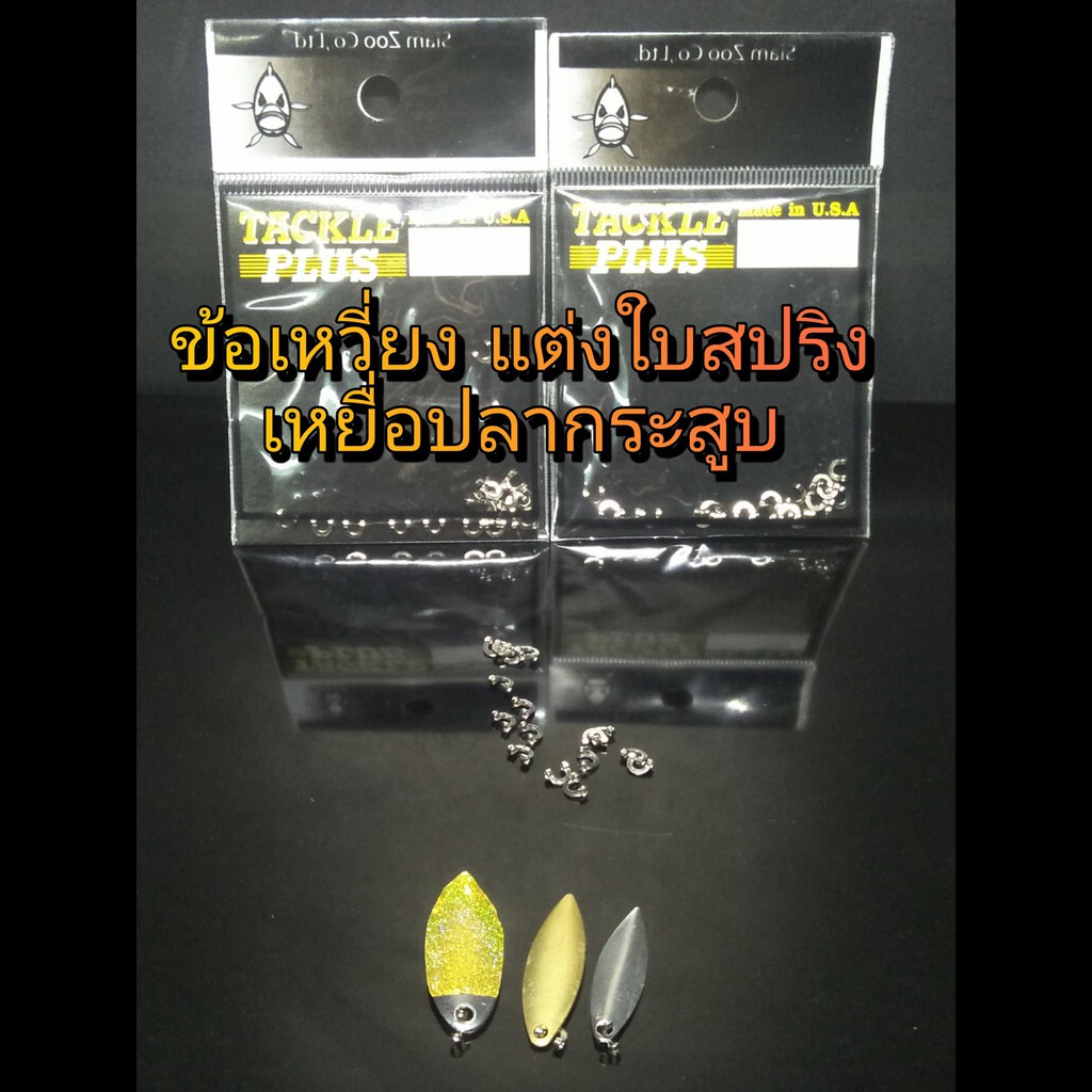 ข้อเหวี่ยงใบสปิ้น สีเงิน 1 ซอง 20 ชิ้น ข้อเหวี่ยงตกปลา TACKLE PLUS Made in U.S.A by SIAM ZOO (20 ...