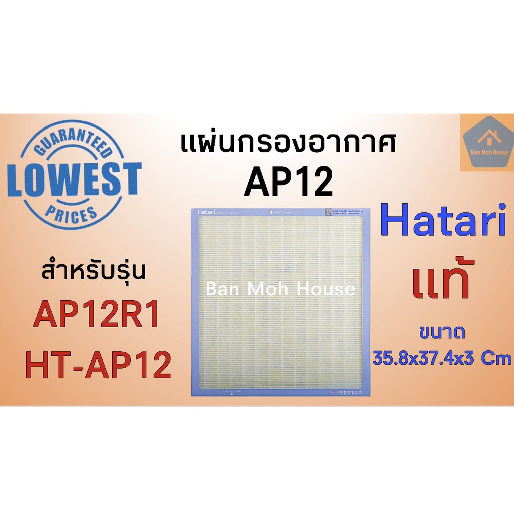 (พร้อมส่ง)* แผ่นกรองอากาศ AP12 สำหรับเครื่องฟอกอากาศ HATARI HT-AP12 ...
