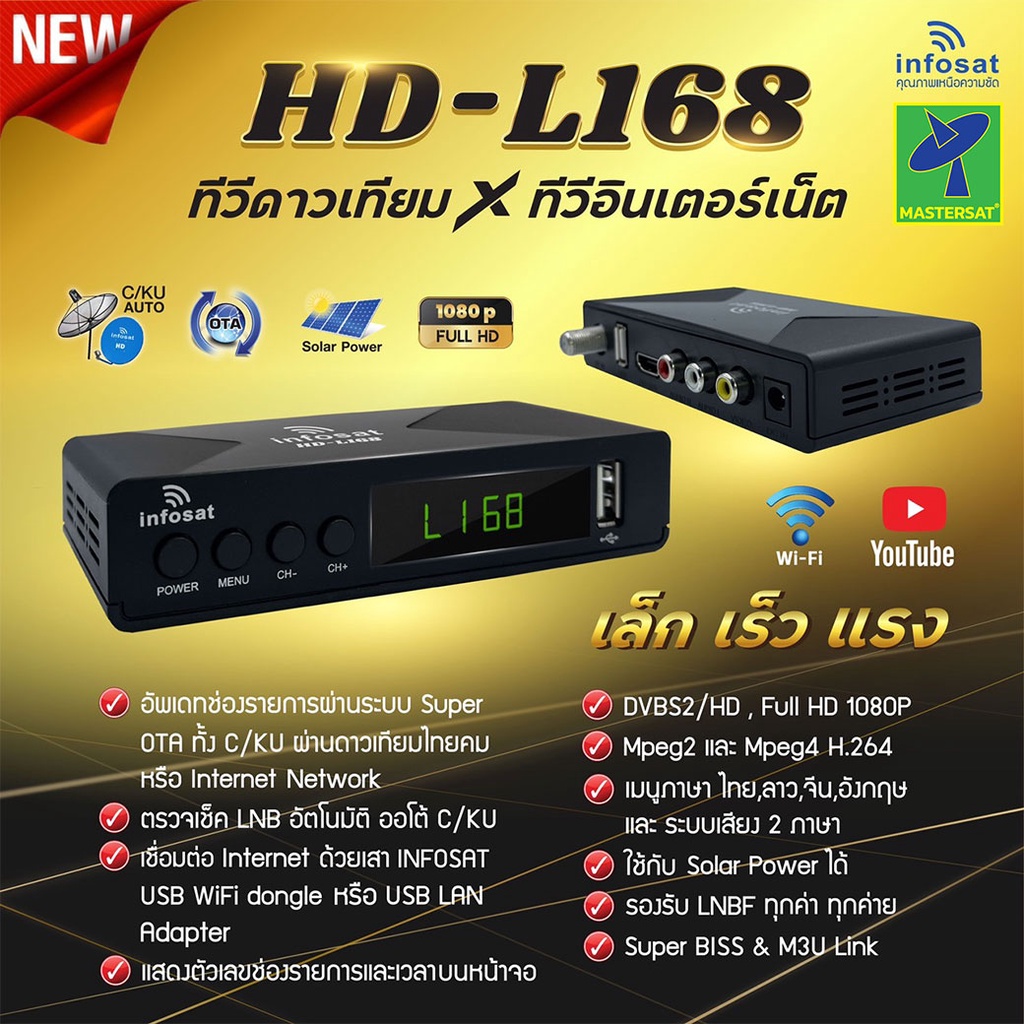 Mastersat กล่องดาวเทียม INFOSAT รุ่น HD-L168 เล็กเร็วแรง ฟังก์ชั่นจัดเต็ม Auto C&Ku รองรับทั้ง ...
