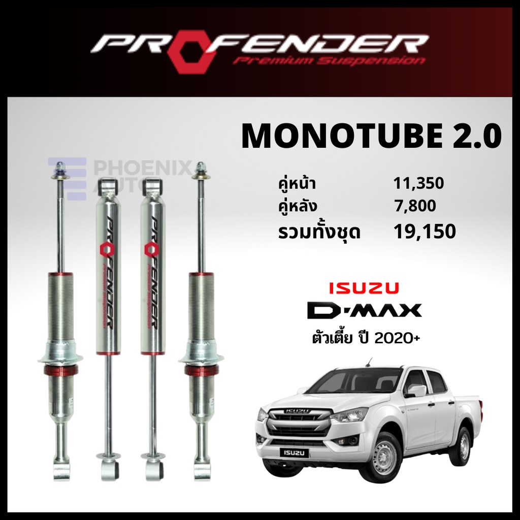 โช้ค Profender Monotube 2.0 สำหรับรถ Isuzu D-Max ตัวเตี้ย ปี 2020 ...