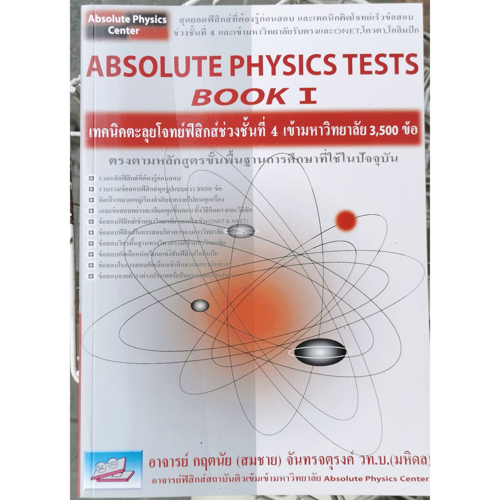 (9789749319307)Absolute Physics Tests Book I : เทคนิคตะลุยโจทย์ฟิสิกส์ ...