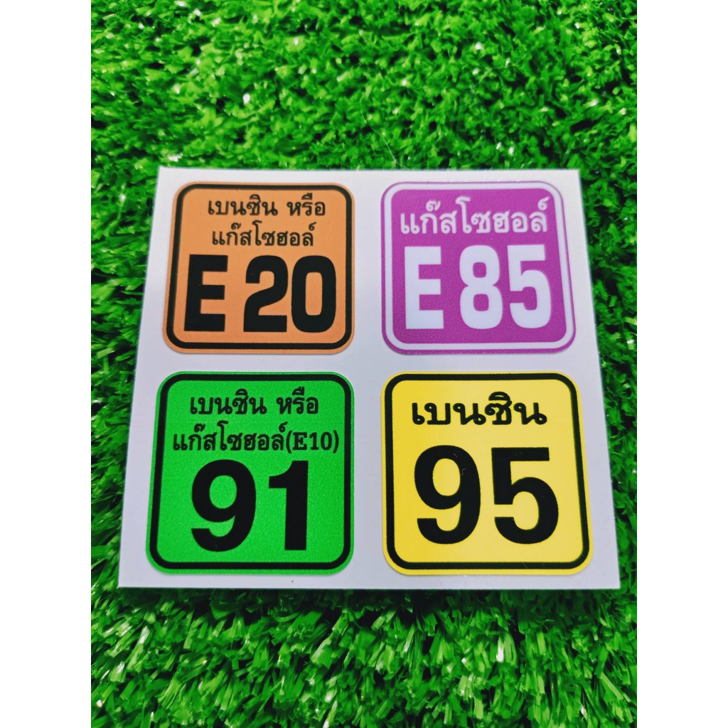 สติกเกอร์ติดฝาถังน้ำมัน E20,E85,แก๊สโซฮอล์91,95 / (ราคาต่อแผ่น) ใช้ได้กับรถทุกประเภท | Shopee ...