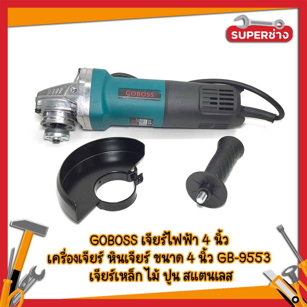 (ส่งฟรี!!) GOBOSS เจียร์ไฟฟ้า 4 นิ้ว เครื่องเจียร์ หินเจียร์ ขนาด 4 นิ้ว GB-9553 เจียร์เหล็ก ไม้ ...