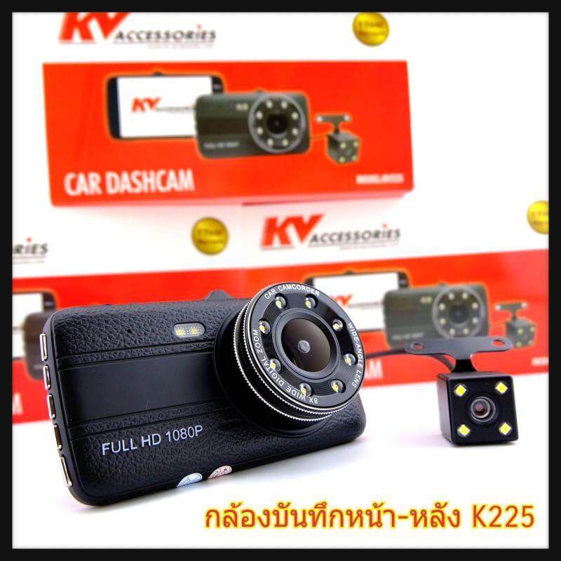 กล้องบันทึกหน้า-หลัง รุ่น K225 - หน้าจอขนาด 4.0 นิ้ว - มุมกล้อง 170° - รองรับ mem สูงสุด 32 GB ...