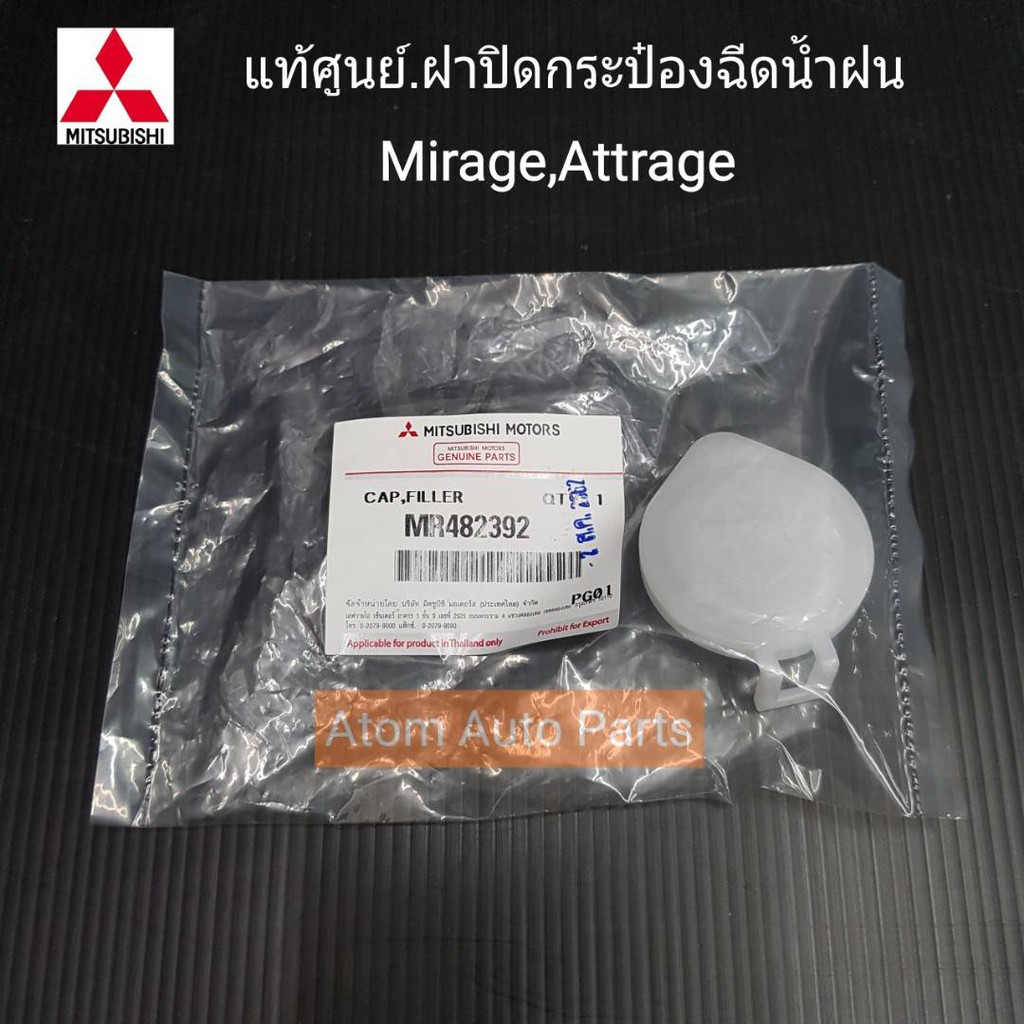 MITSUBISHI แท้ศูนย์.ฝาปิดกระป๋องฉีดน้ำ MIRAGE,ATTRAGE,TRITON,PAJERO ...