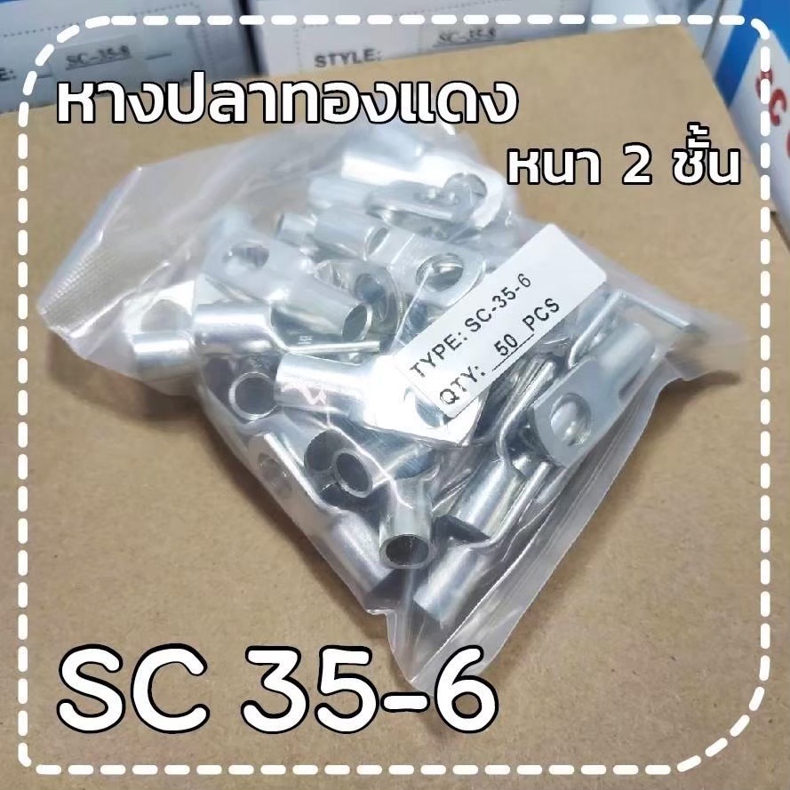 หางปลา ทองแดงหนา 2 ชั้น SC-35-6- แพ๊ค50ตัว | Shopee Thailand