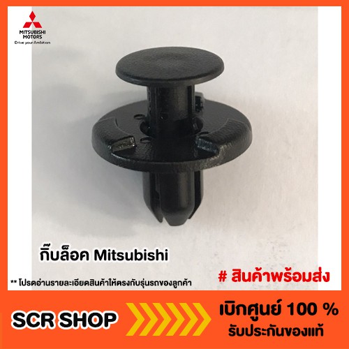 กิ๊บล็อค Mitsubishi มิตซู แท้ เบิกศูนย์ รหัส MU001623 | Shopee Thailand