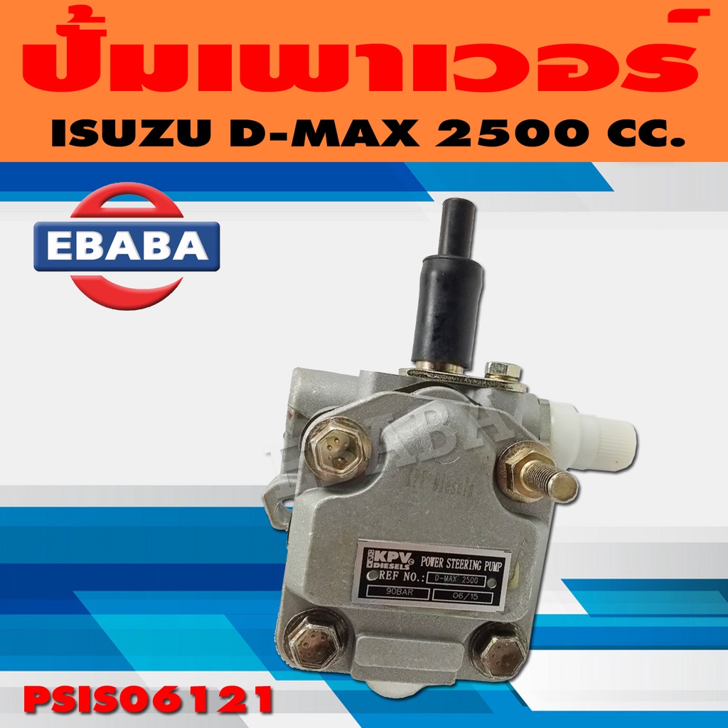 ปั้ม ปั้มเพาเวอร์ เพาเวอร์ สำหรับ ISUZU D-MAX 2500 CC. รหัส PSIS06121 ...