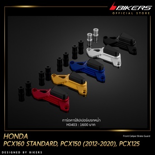 การ์ดคาร์ลิปเปอร์เบรกหน้า - H0403 | Shopee Thailand